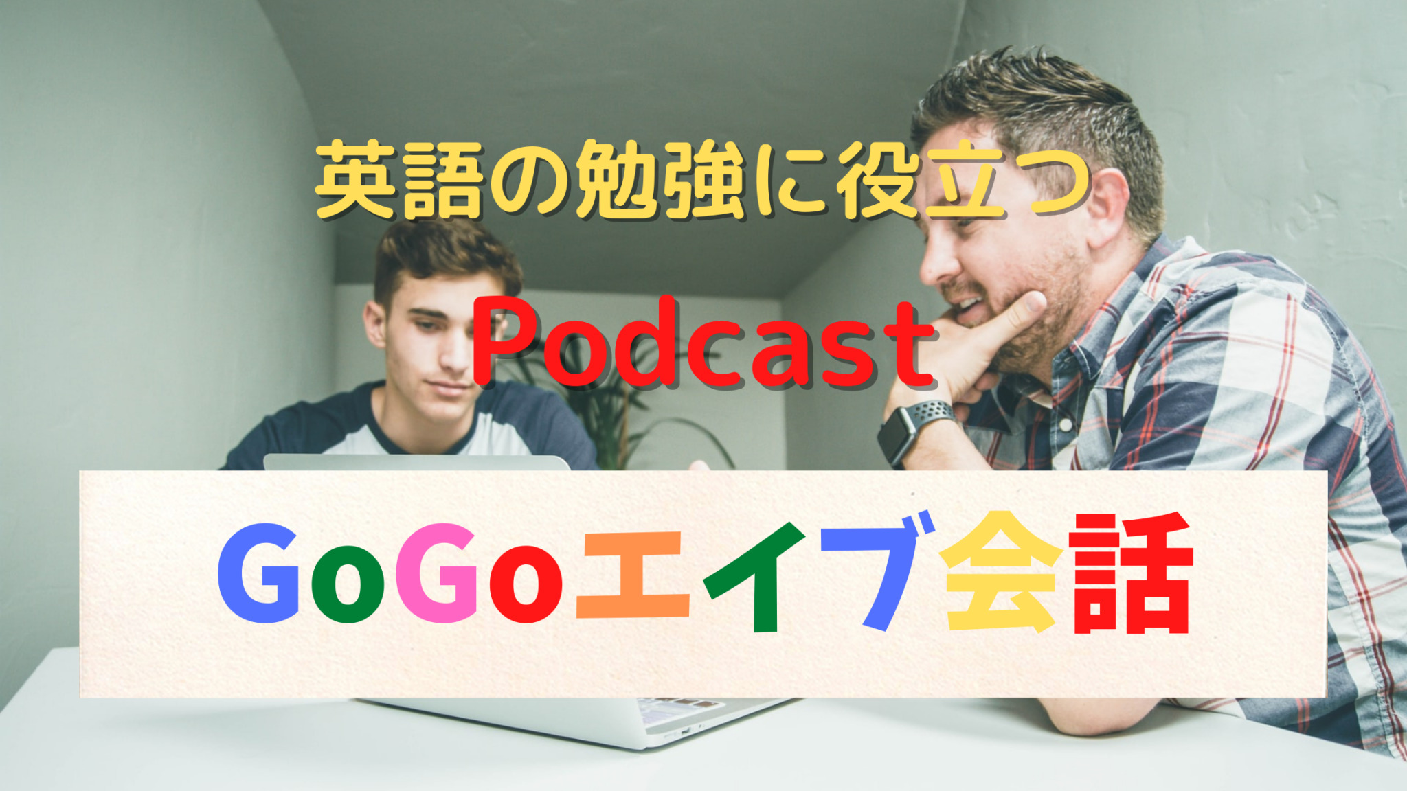 Podcast｜GoGoエイブ会話で英語学習のすゝめ | 英語マイスター